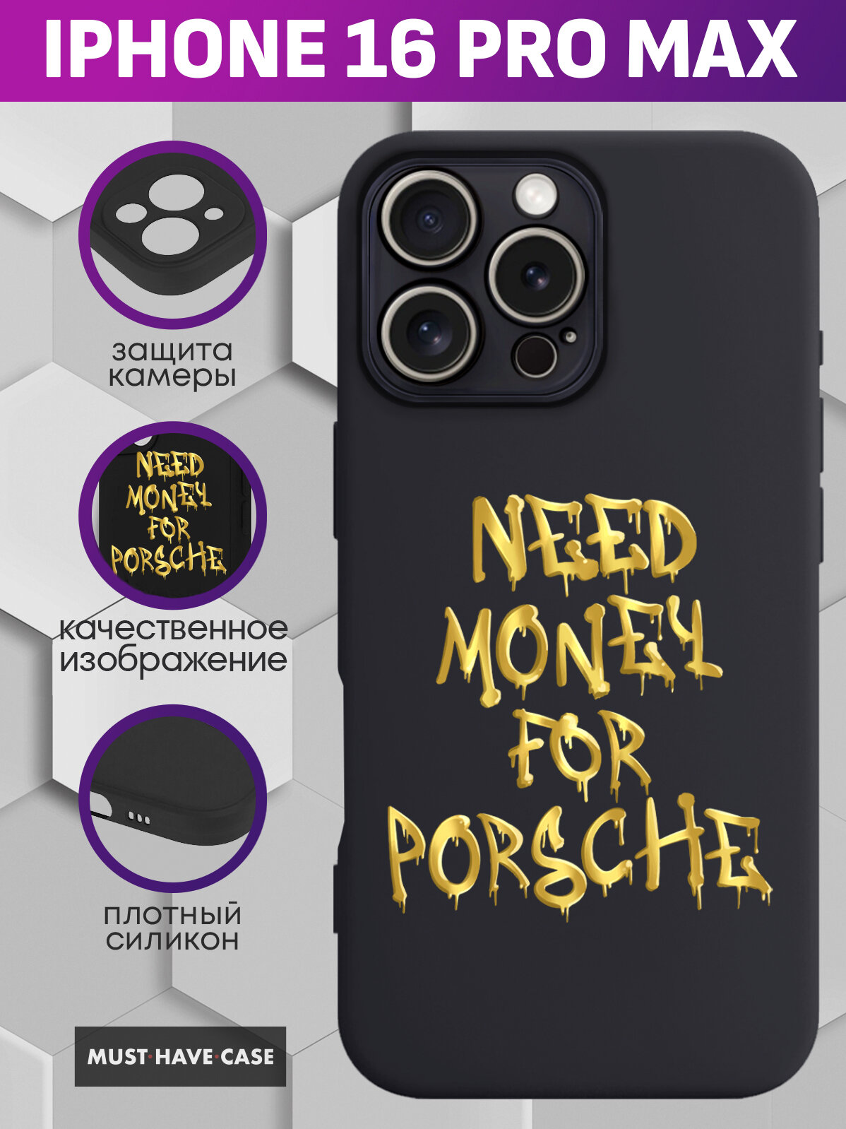 Чехол на iPhone 16 Pro Max с принтом Need money for Porsche