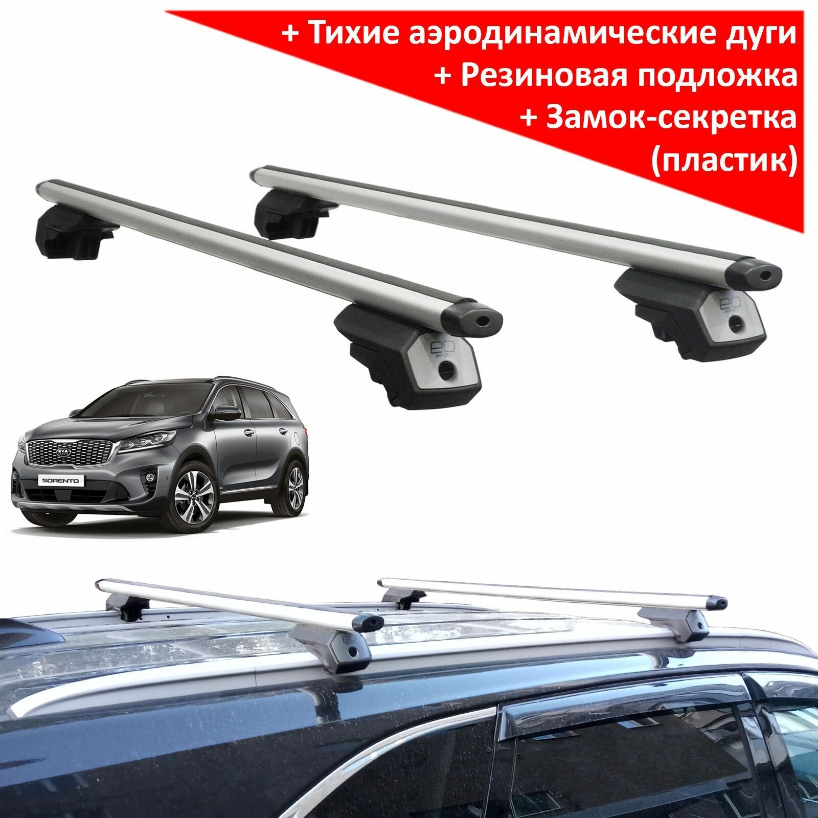 Багажник на интегрированные рейлинги Киа Соренто Прайм 2016-2021 (Kia Sorento Prime), ЕД Арго, аэродинамические дуги