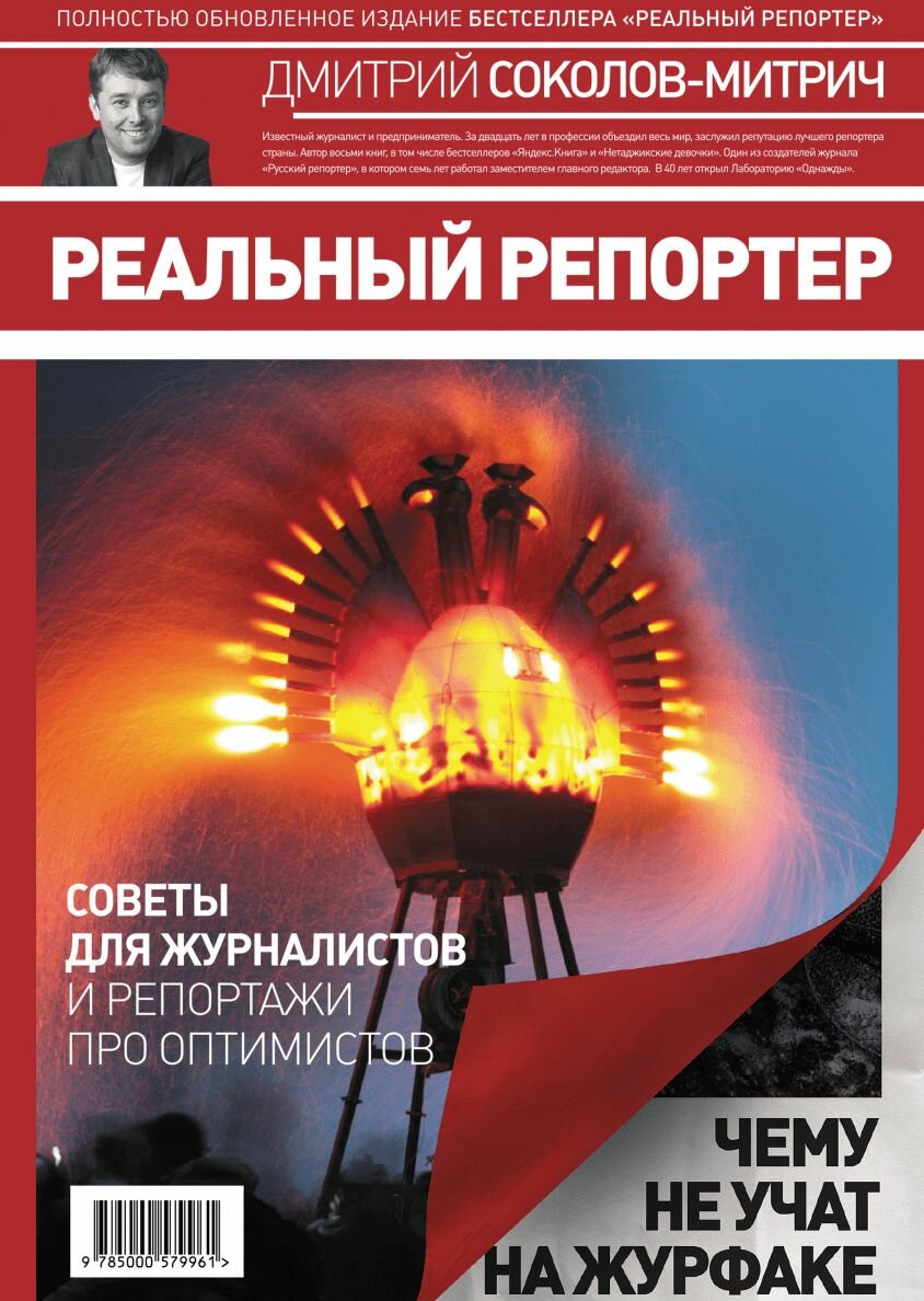 Реальный репортер. Чему не учат на журфаке