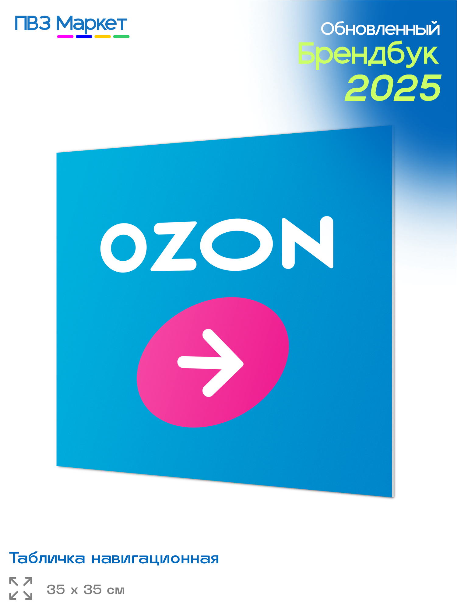Информационный указатель для ПВЗ по брендбуку, навигационная табличка направо, 35х35 см, Адентика Технолоджи