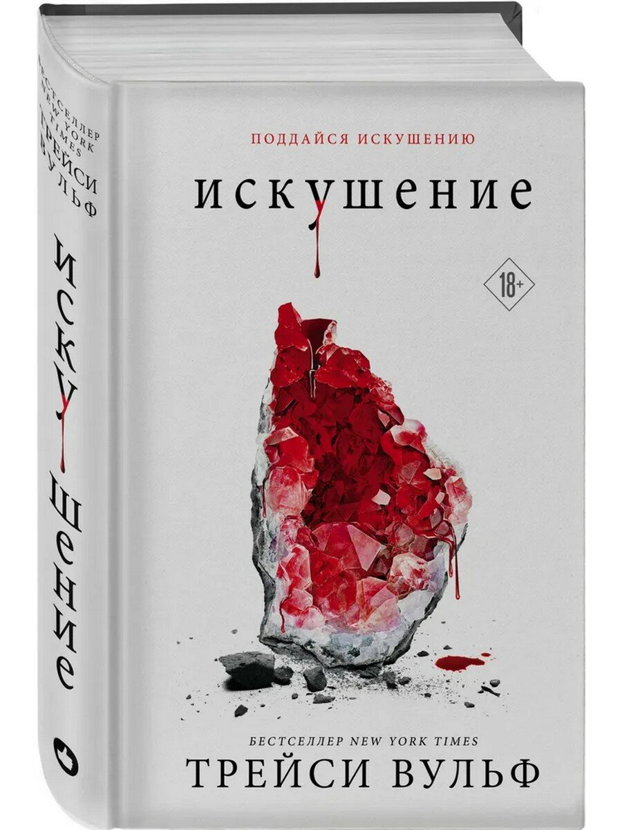 Трейси Вульф. Искушение