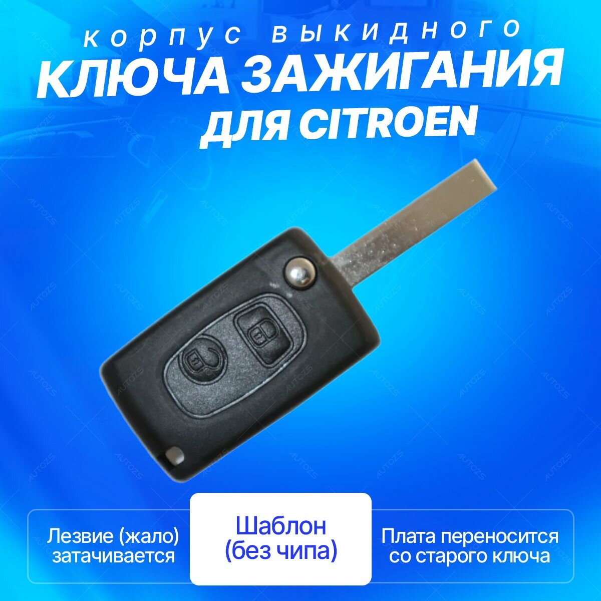 Выкидной ключ Citroen (без чипа)