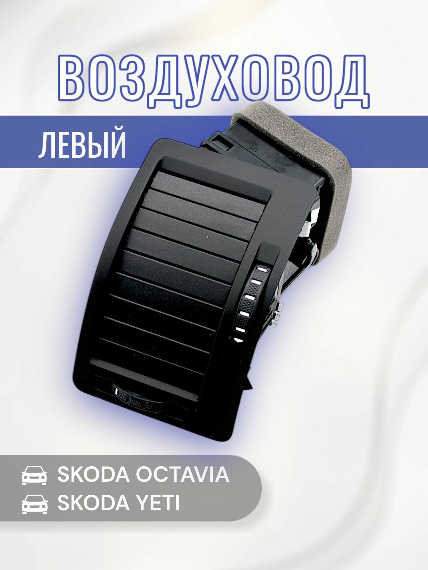 Дефлектор воздуховода Skoda Octavia Yeti левый