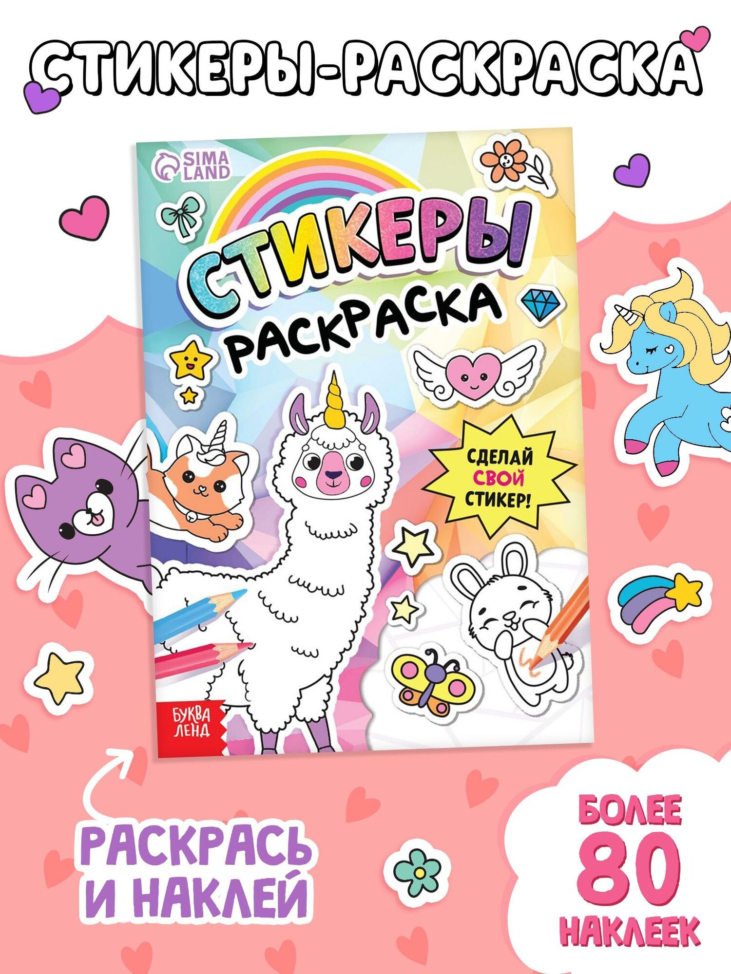 Книга буква-ленд "Стикеры раскраска. Сделай свой стикер!", более 80 наклеек