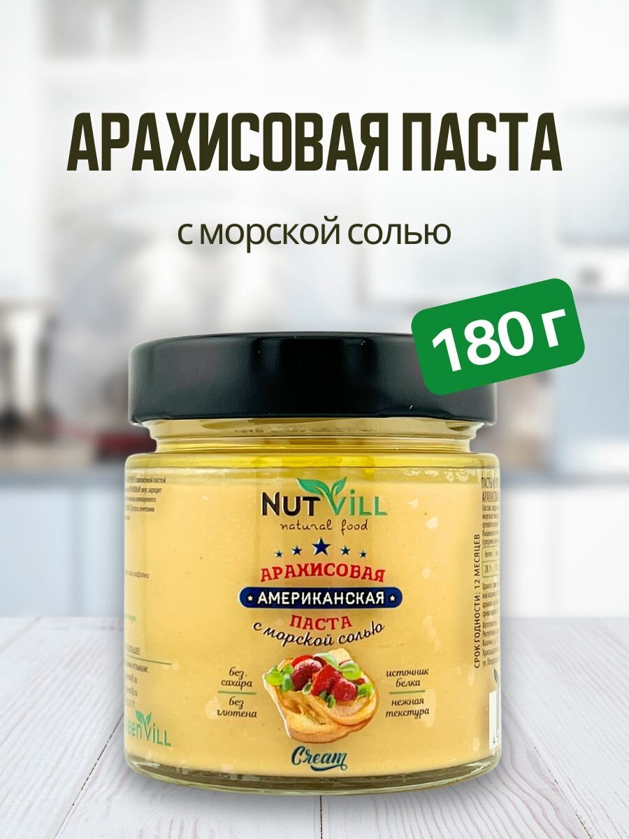 NutVill Арахисовая паста американская с морской солью без сахара, 180 г