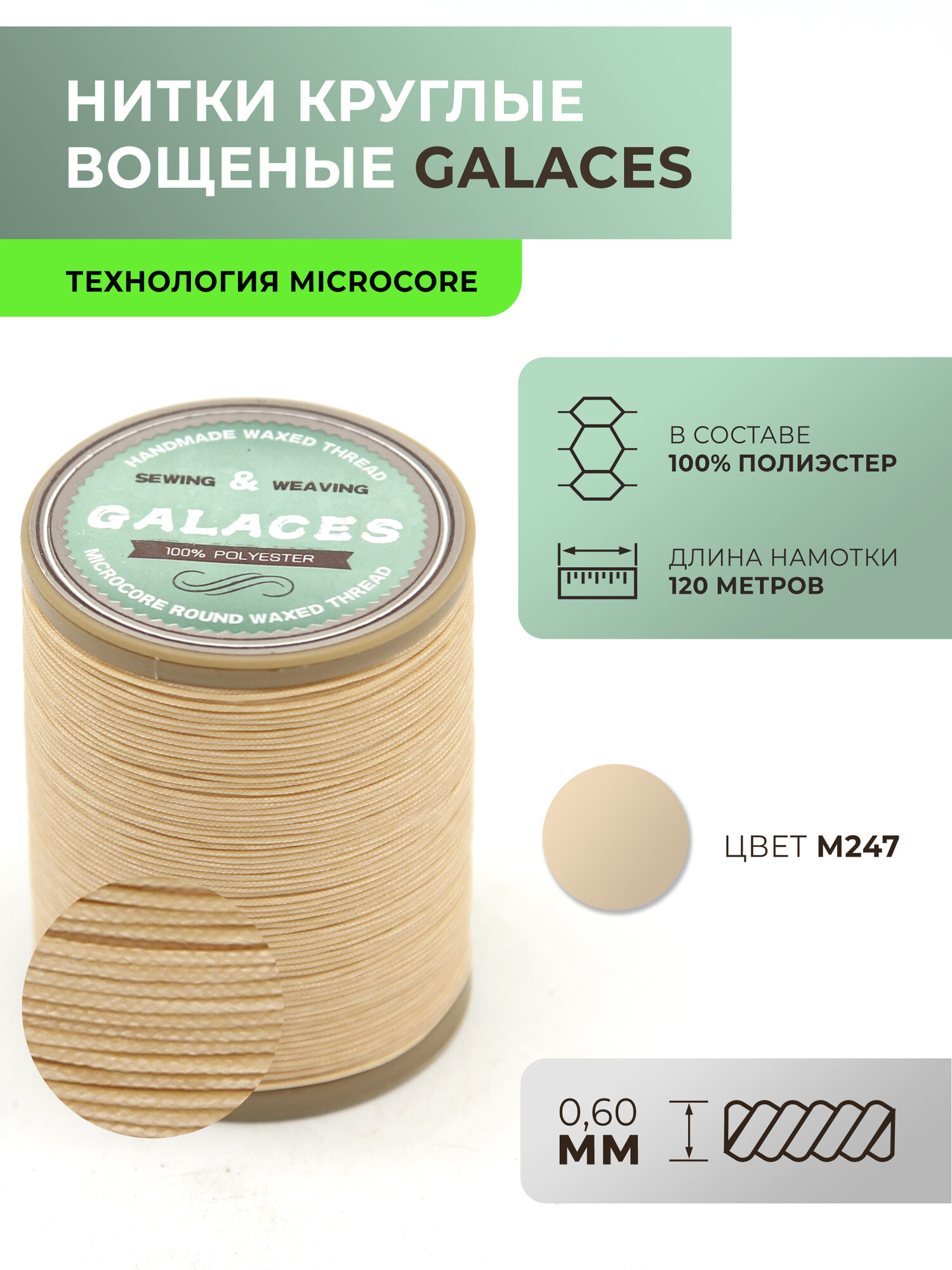 Нитки Galaces круглые, вощеные, Microcore, толщиной 0,6 мм, цвет 247, 120 метров