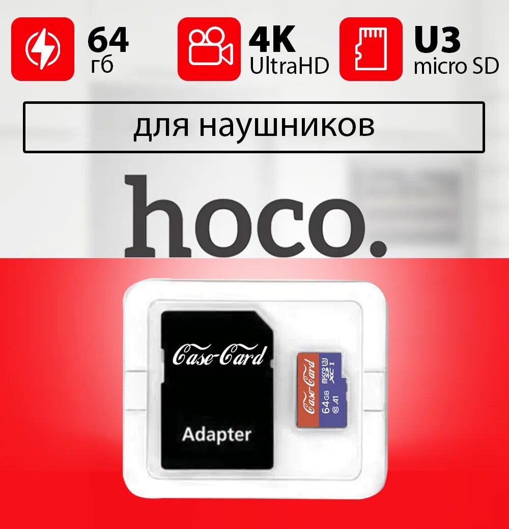 Карта памяти для беспроводных наушников Hoco / флешка Case Card для Хоко 64 гб 10 U3 V30 Ultra HD