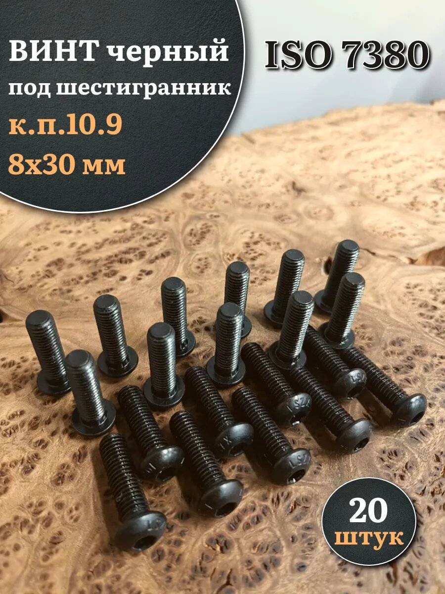 Винт чёрный 8х30 ISO 7380 под шестигранник к. п.10.9, 20 шт.