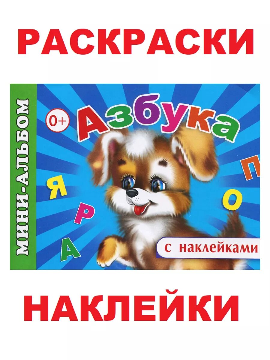 Книга с наклейками и раскрасками Азбука