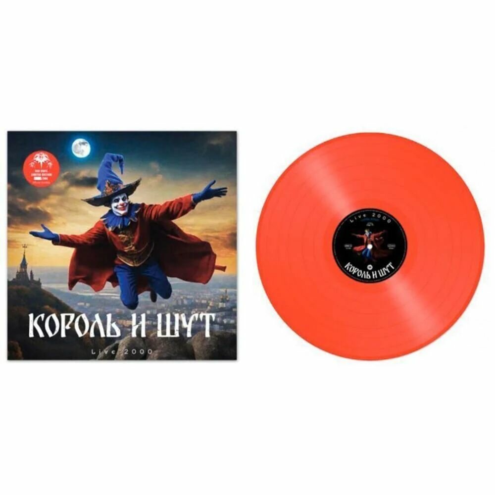 Виниловая пластинка "Король и Шут LIVE 2000", лимитированное издание, красный винил