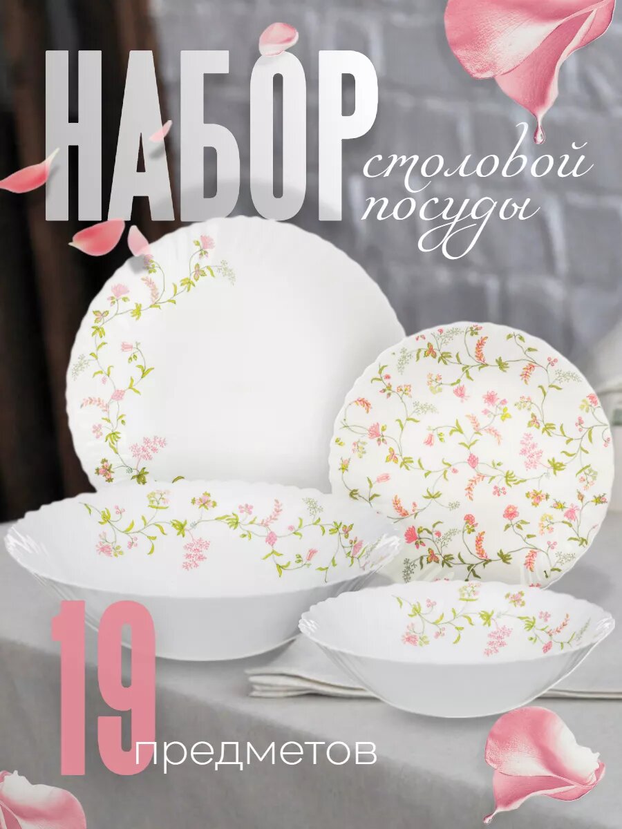 Подарочный набор посуды столовой на 6 персон, набор тарелок 19 предметов
