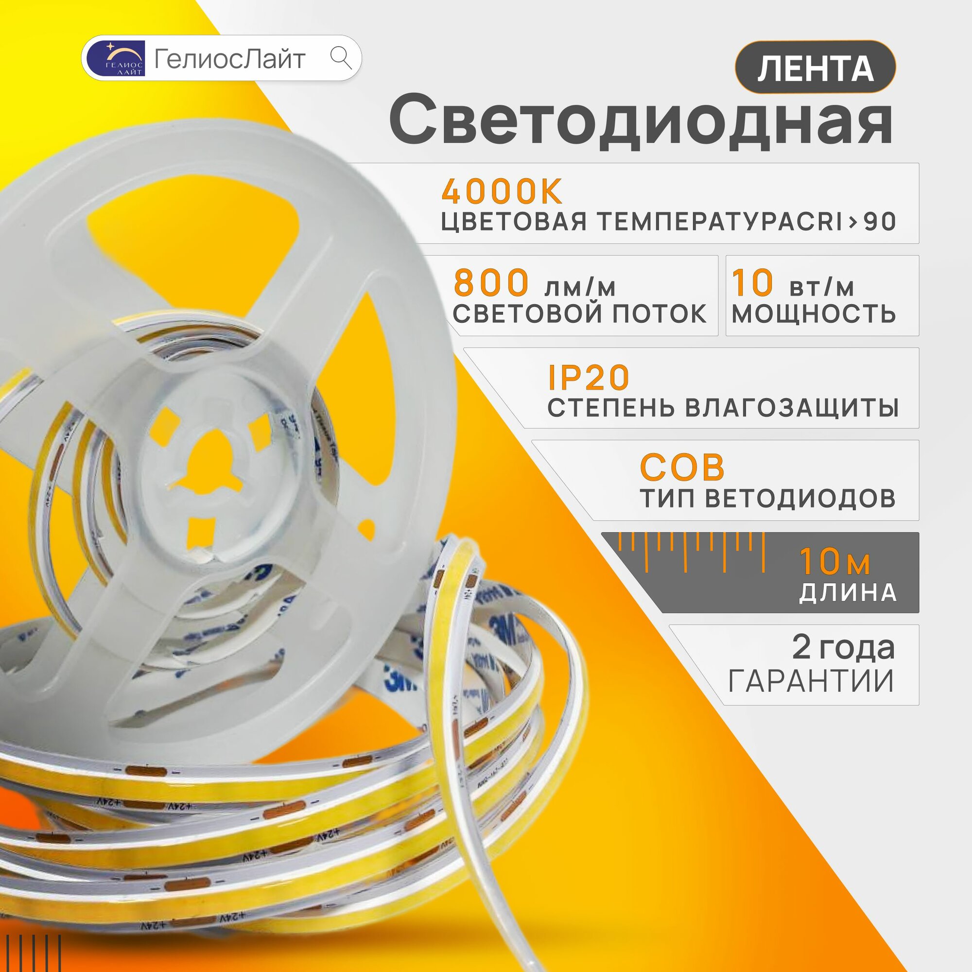 Светодиодная лента Gelios GLBasicCOB 10 Вт/м, 24В, дневной белый, IP20 (катушка 10м)