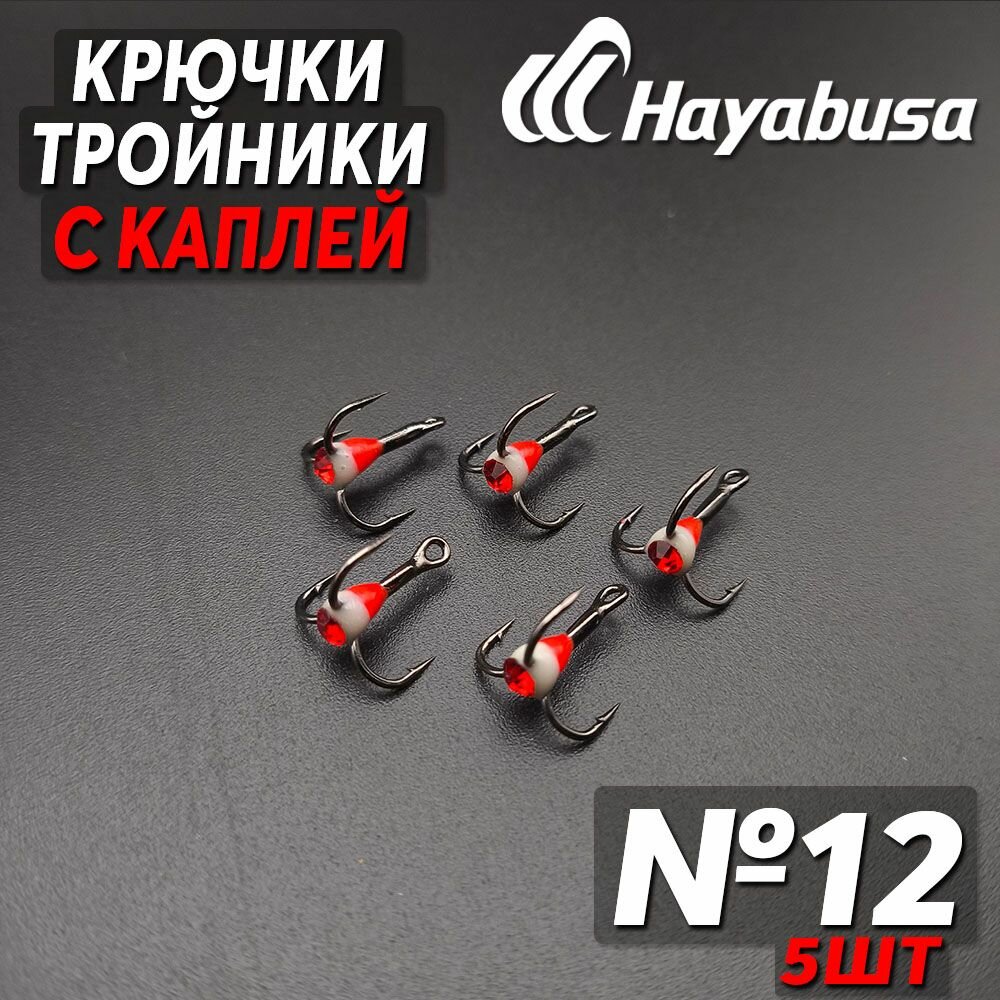 Тройник с каплей Светофор №12 крючок для зимней рыбалки (5шт)