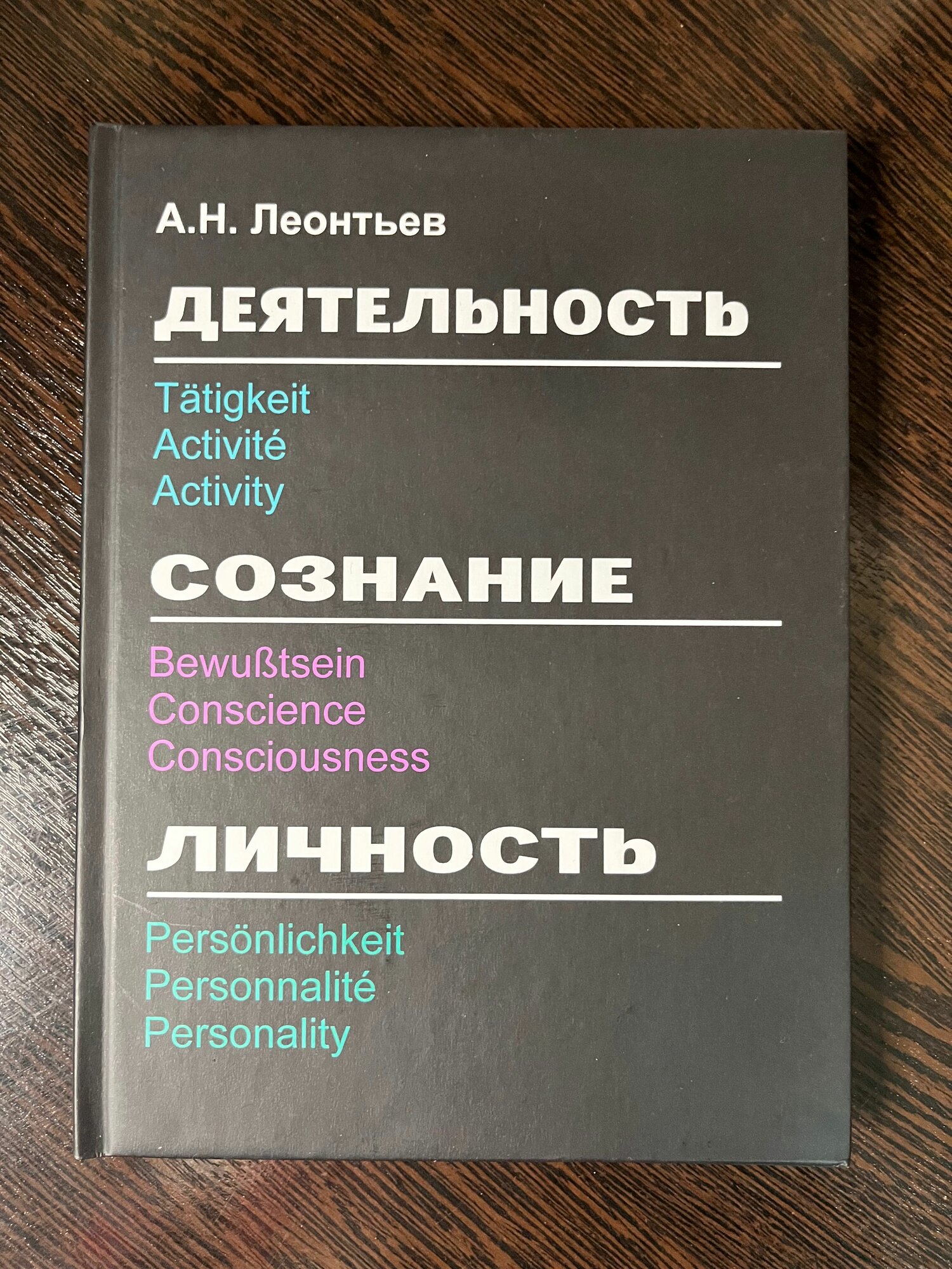 Деятельность, сознание, личность (твердый переплет)