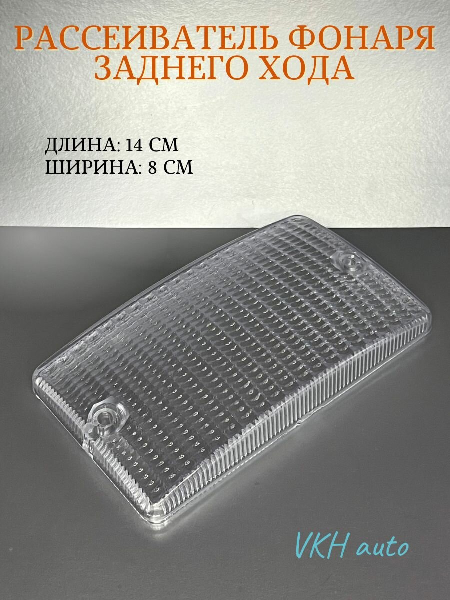 Рассеиватель фонаря заднего хода, плафон. Размеры: длина 14 см; ширина 8 см.