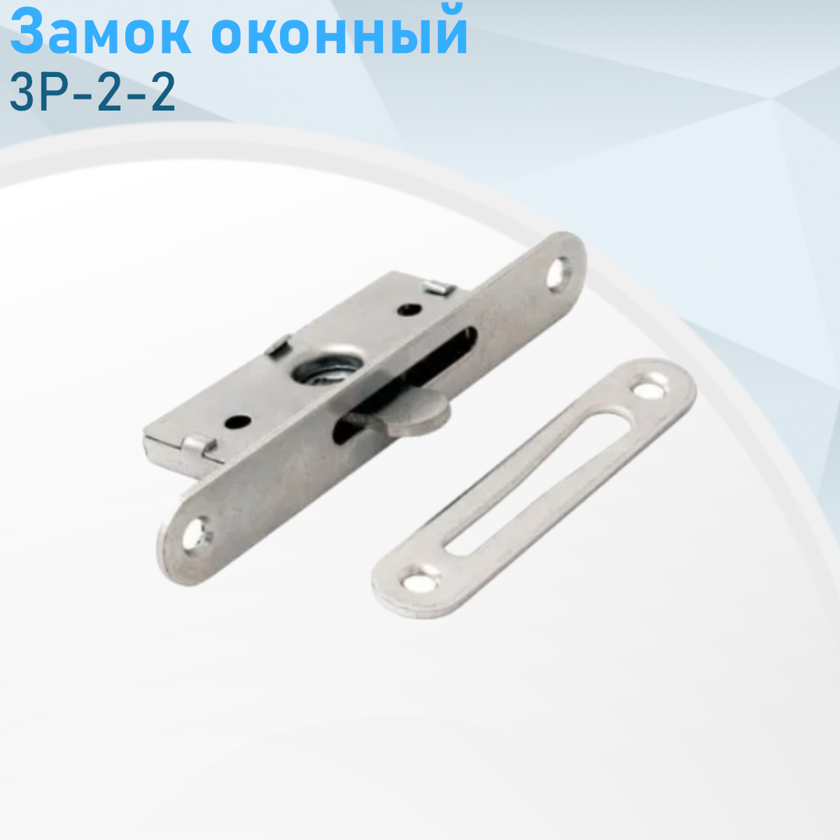 Замок оконный 3Р-2-2 010136
