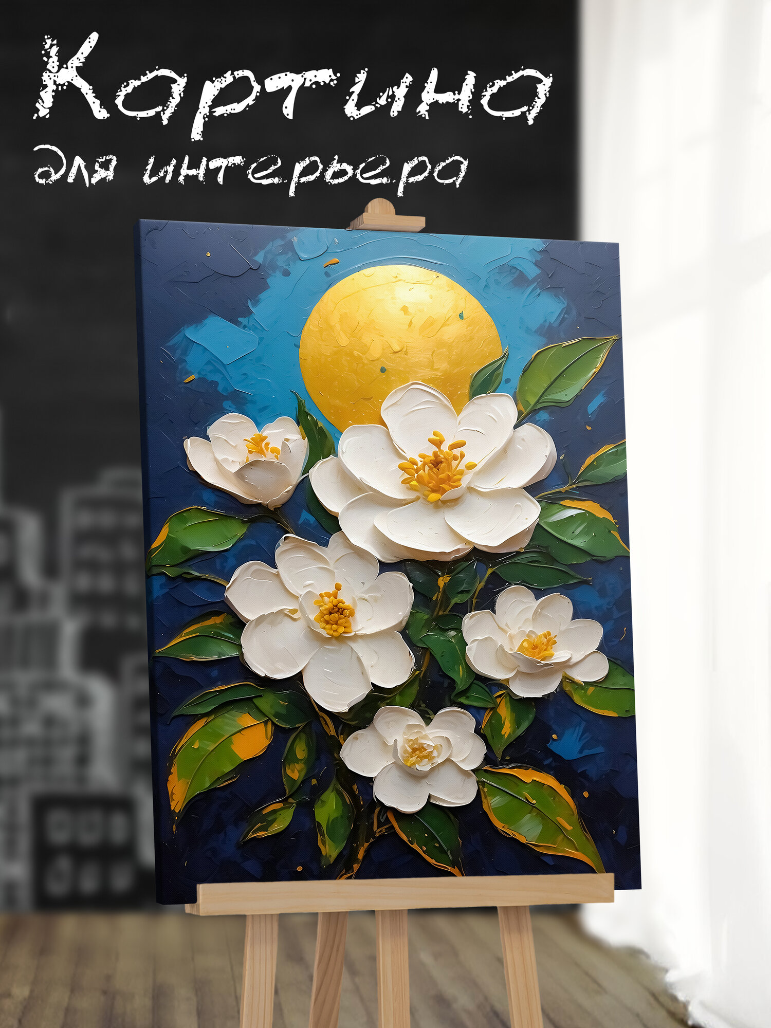 Картина на стену для интерьера "Жасмин Белые цветы Золото Арт 1" 50х70см, Холст Арт Портрет