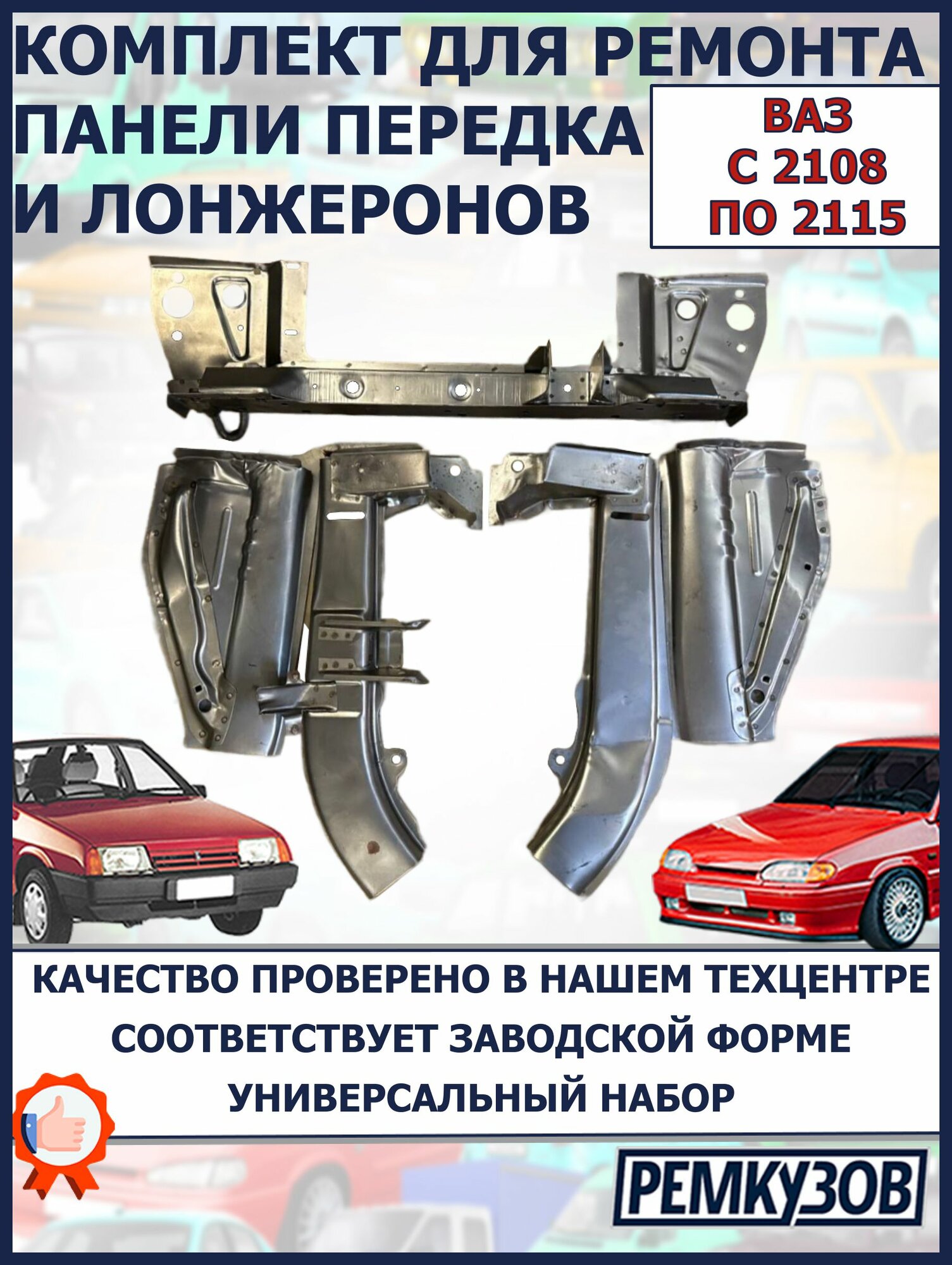 Комплект для ремонта передней панели и лонжеронов ВАЗ 2108, 2109, 21099, 2113, 2114, 2115