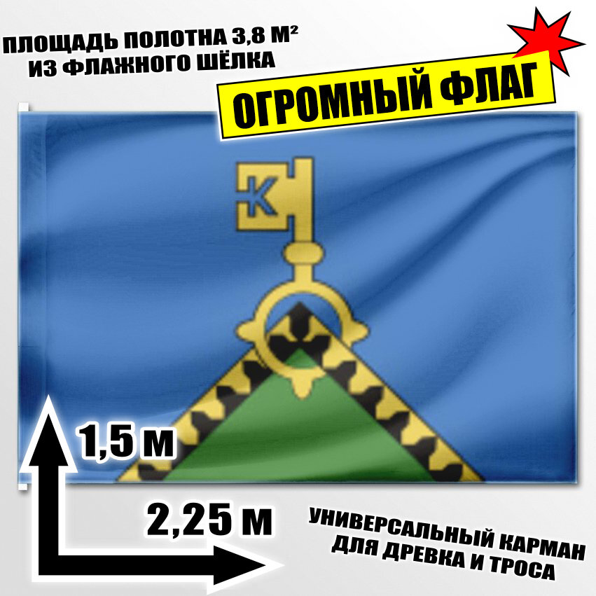 Флаг огромный Качканара 225x150 см