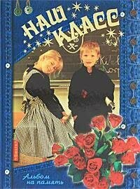 Фотоальбом Омега Альбом наш класс. Одноклассники, 2011 год