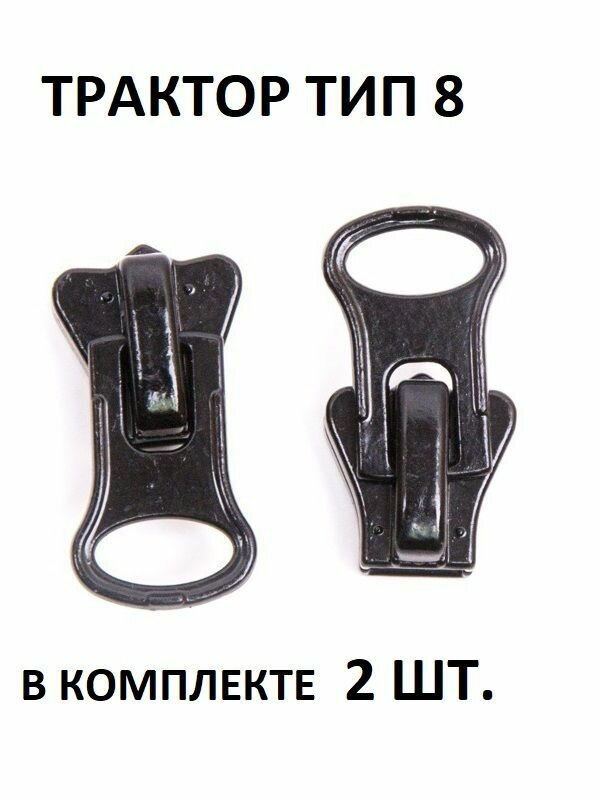 Бегунок №8 для тракторной молнии, автомат, черный, металл, 2 шт