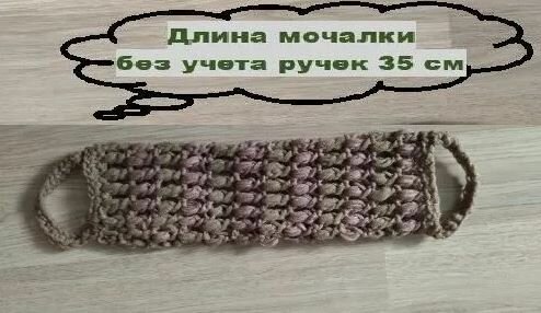 Мочалка вязанная, длина - 35 см, средней жесткости, для тела, ванны и душа, для скрабирования и антицеллюлитного массажа, ручная работа - 1 шт.
