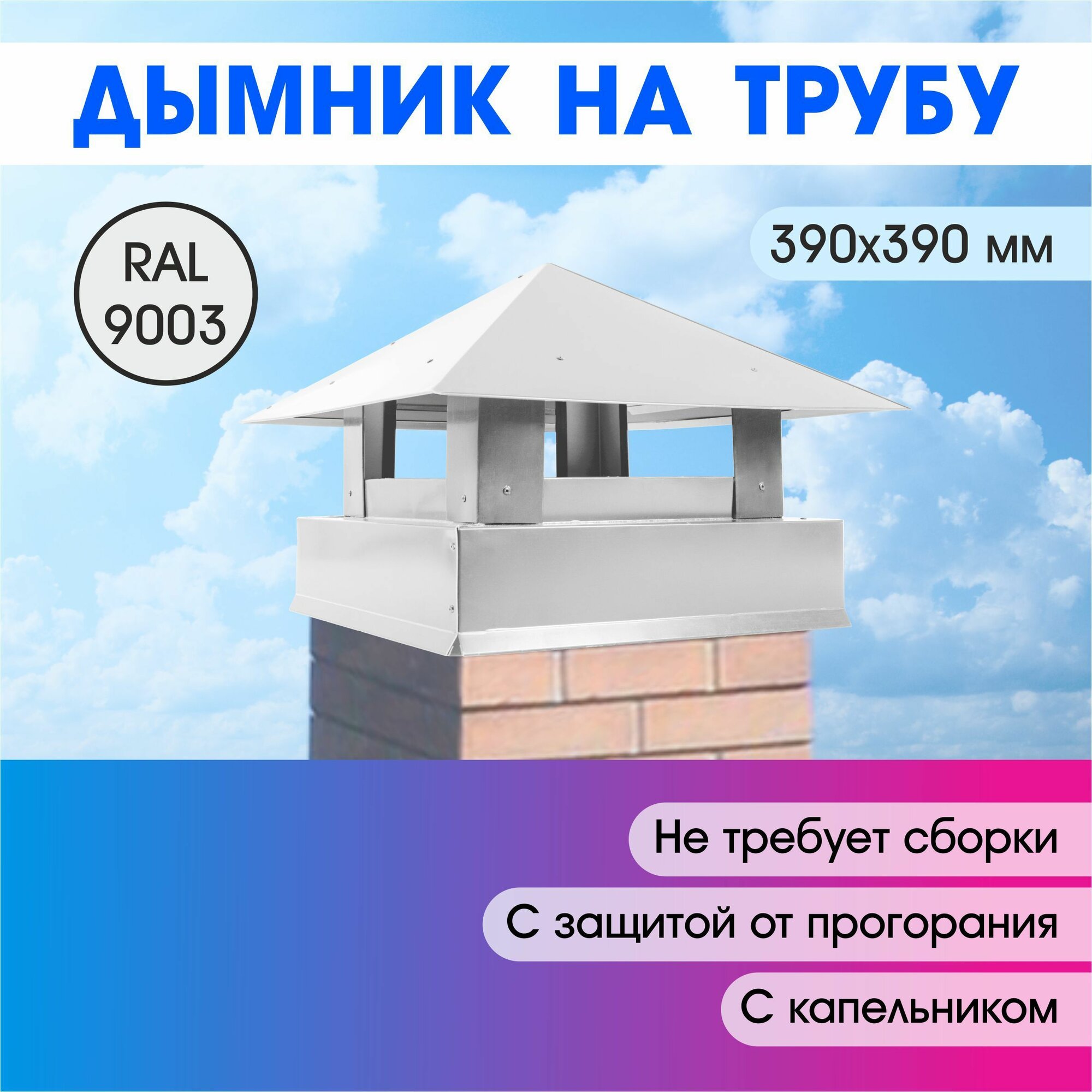 Дымник (колпак на трубу дымохода) RAL 9003 (Белый) 390x390мм