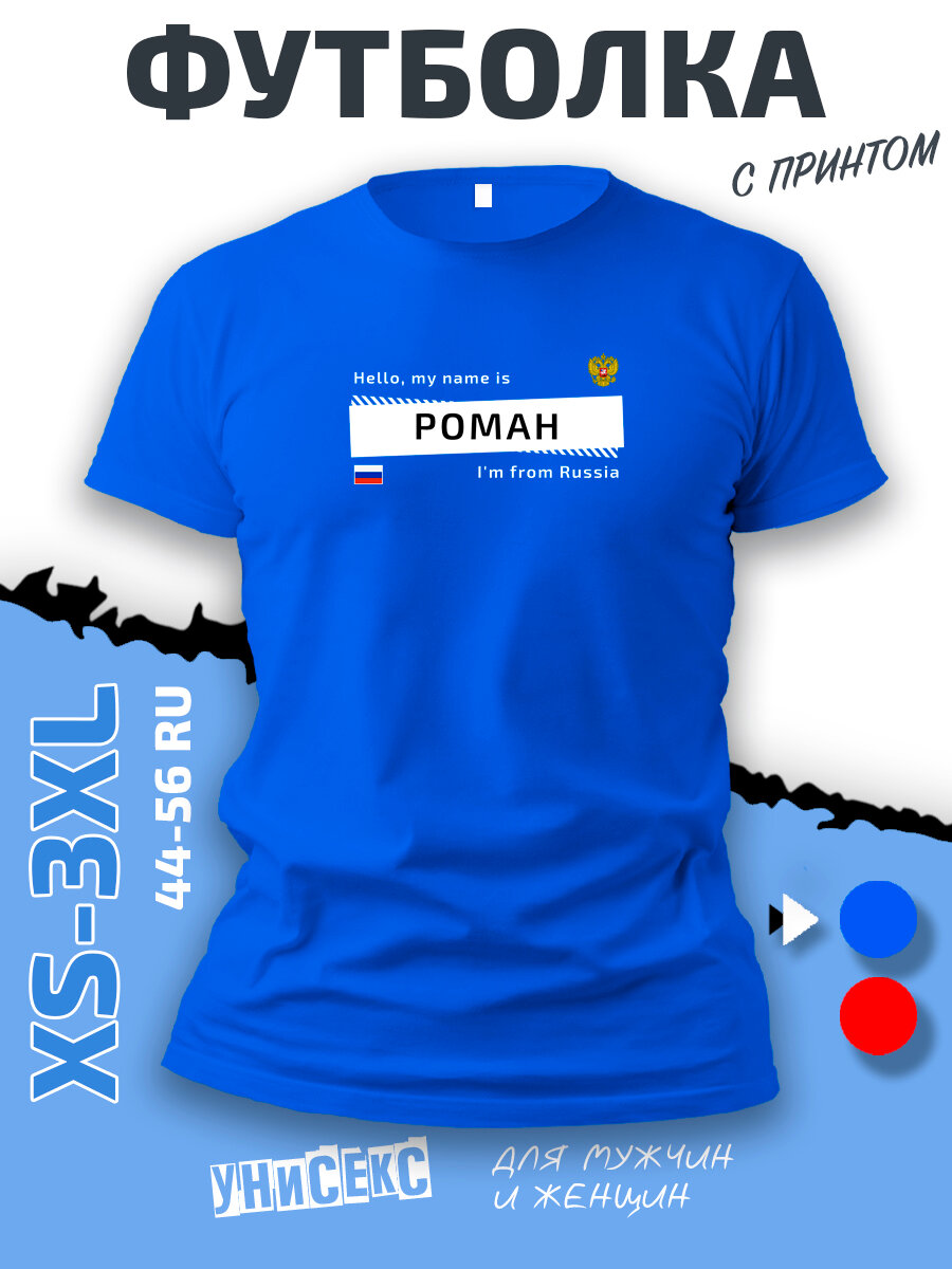 Футболка с именем Роман Рома Россия