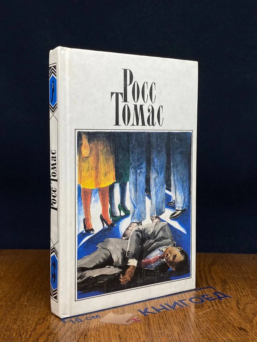 Книга. Росс Томас. Собрание сочинений в 5 томах. Том 3 1995 (2041146657930)