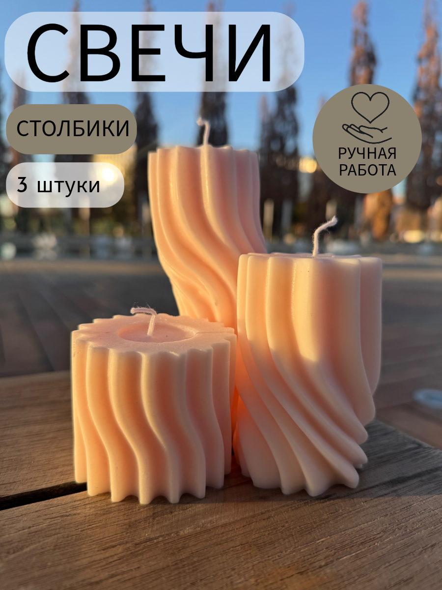 Свечи декоративные, набор свечей интерьерных, фигурные, набор подарочный