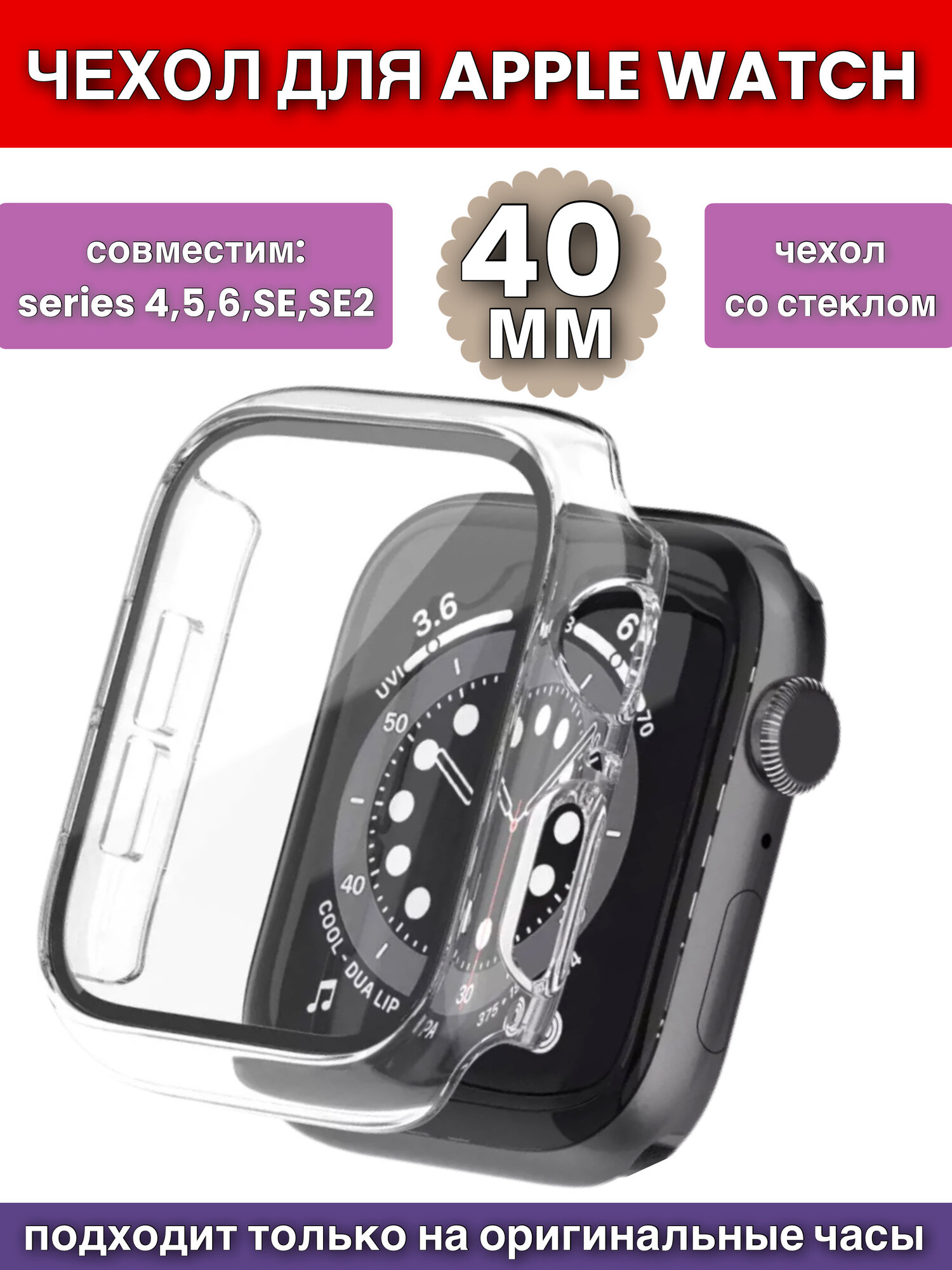 Чехол для Apple Watch 40 mm со стеклом, прозрачный