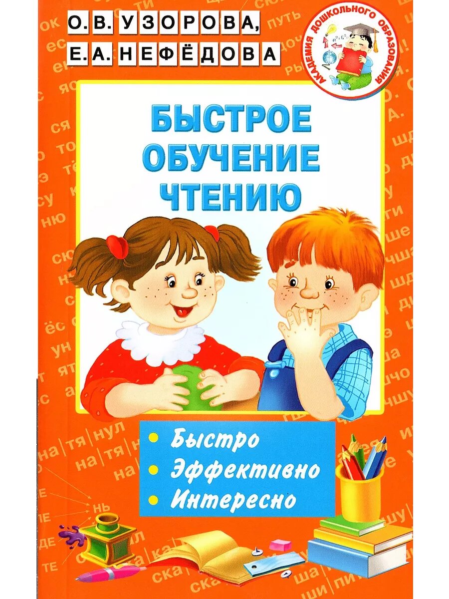 Быстрое обучение чтению 5-7 лет Узорова О. В, Нефедова Е. А.