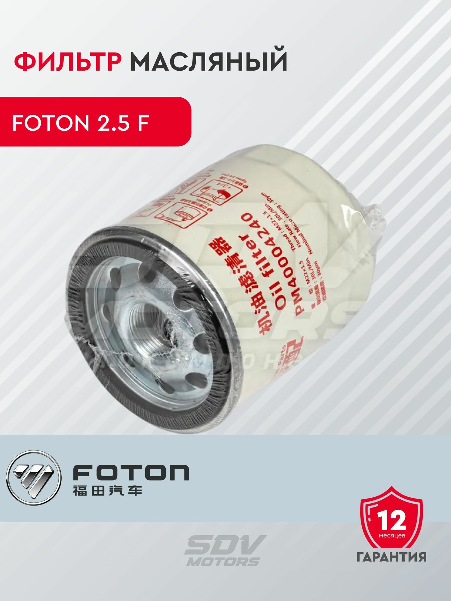 Фильтр масляный FOTON 2.5 F