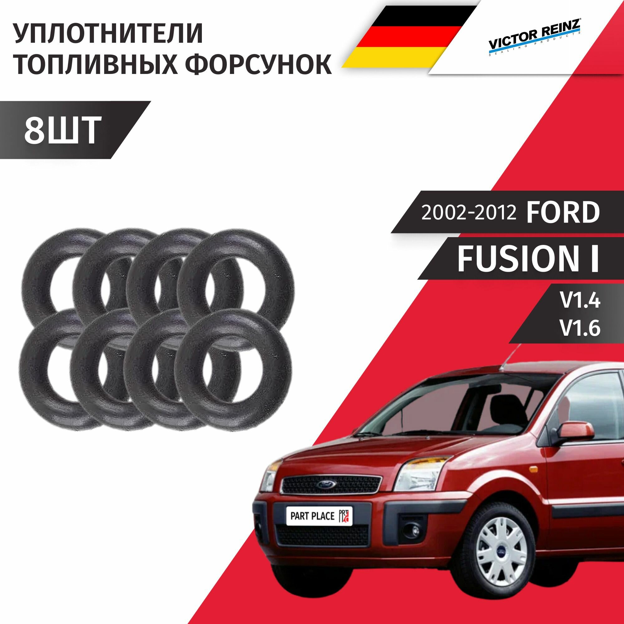 Кольцо уплотнительное топливной форсунки Ford Fusion (1) CBK V1.4 (80лс) V1.6 (100лс) FXJC FXJA FXJB FYJA FYJB 2002 - 2012 Комплект 8 шт Victor Reinz