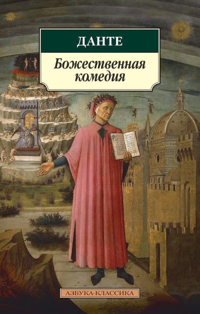 Божественная комедия / Данте Алигьери