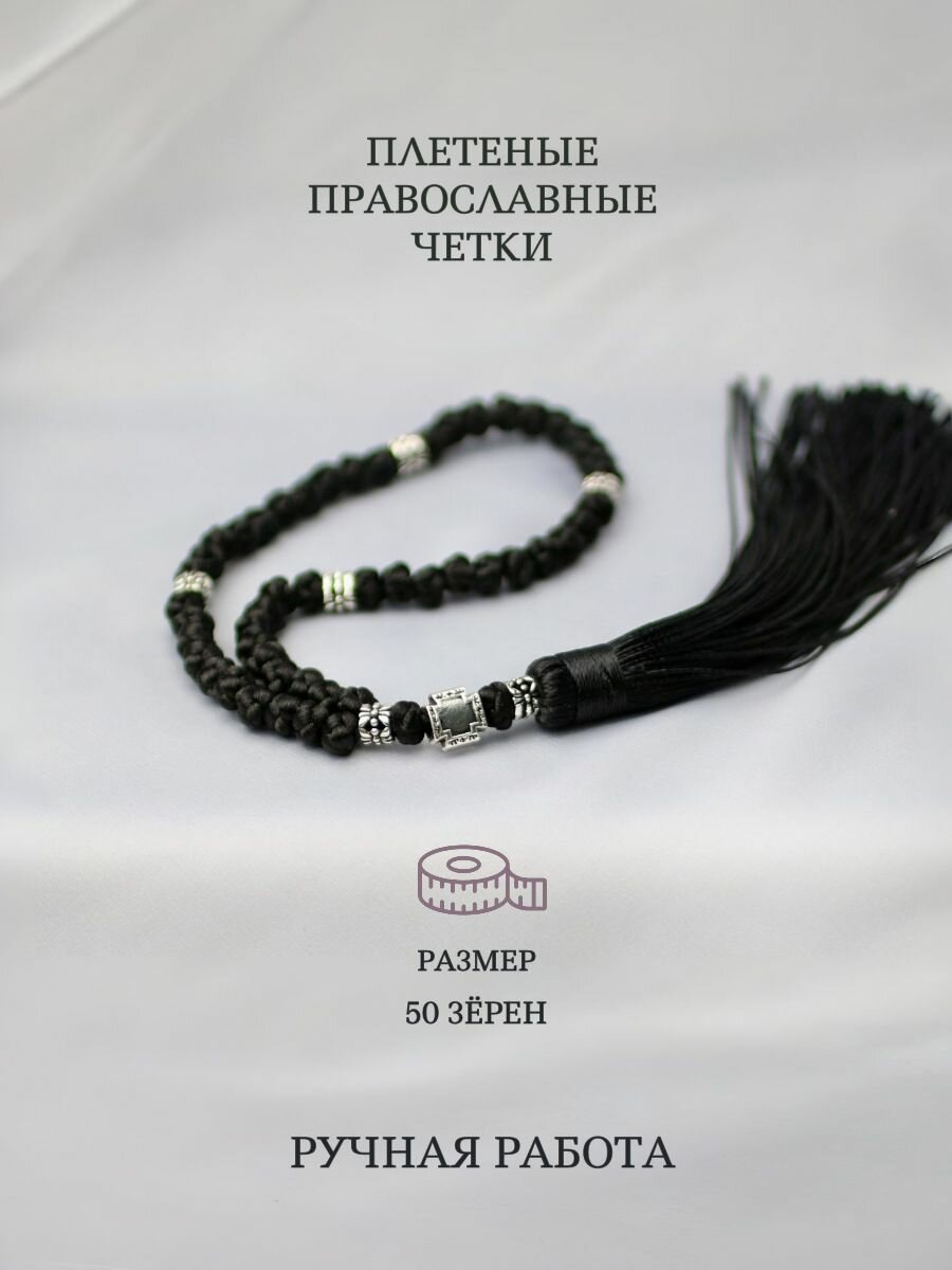 Православные Четки из Атласа с Крестиком и Кисточкой/50зерен