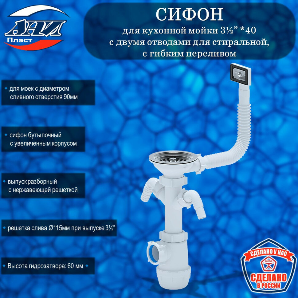 Сифон АНИ Пласт А0146S Грот 3½” х 40 для кухонной мойки с 2-мя отводами для стир. машины, с гибким переливом