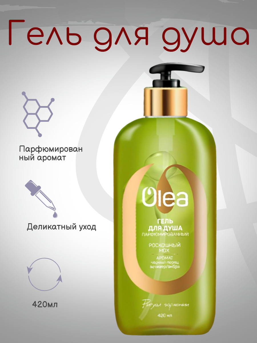 Olea Гель для душа парфюмированный роскошный мох 420мл