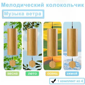 Весна, Лето, Осень, Зима: Мелодический колокольчик Музыка ветра. 1 комплект из 4.