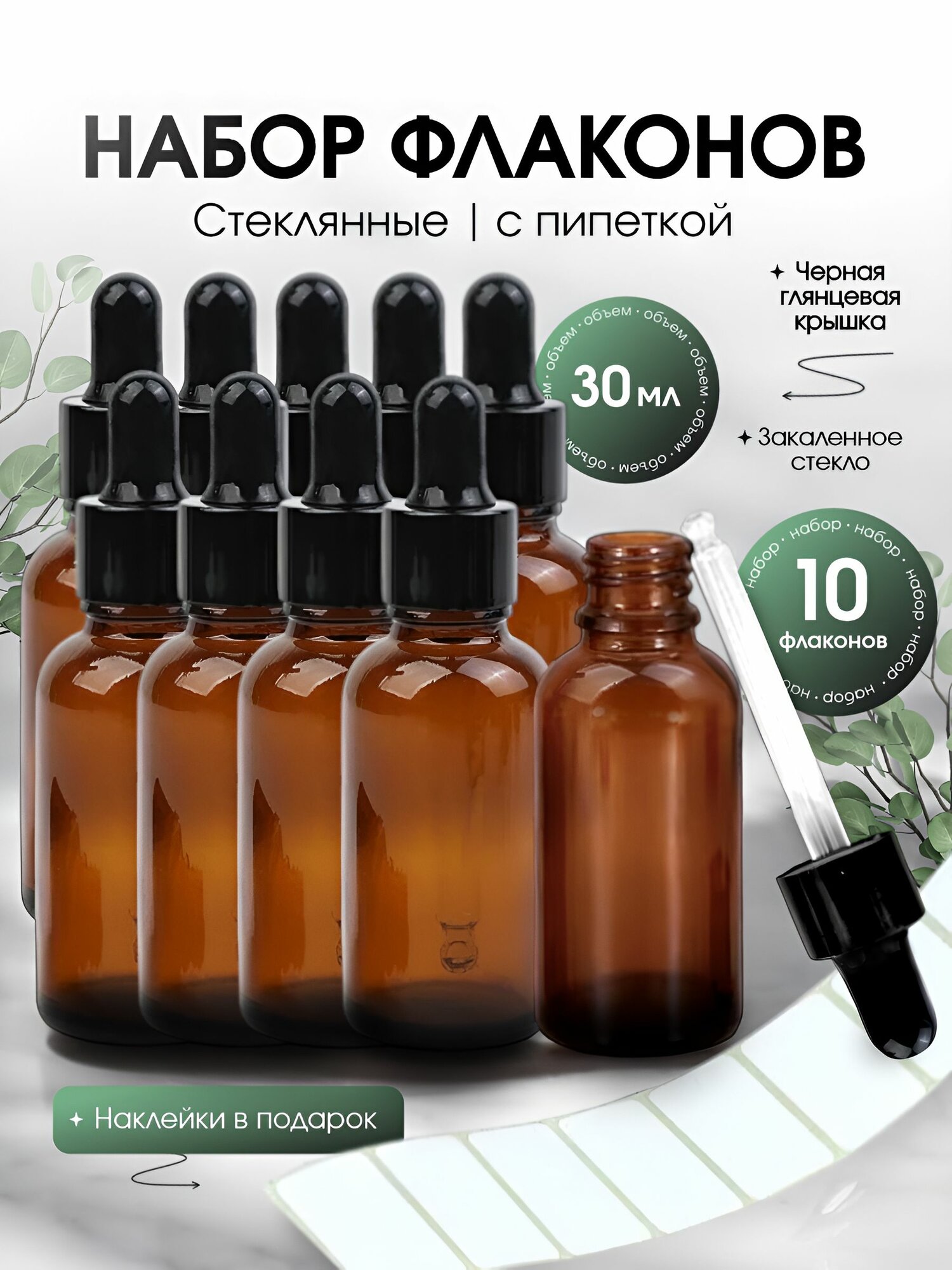 Стеклянный флакон косметический янтарный с пипеткой 30мл, 10шт.