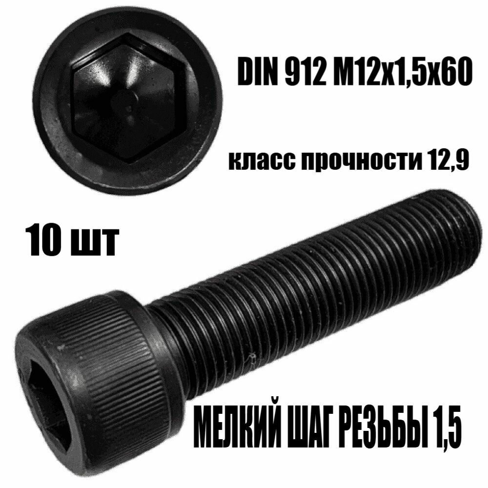 Винт высокопрочный DIN912 М12х1.5х60 ОКС (12.9) 10 шт