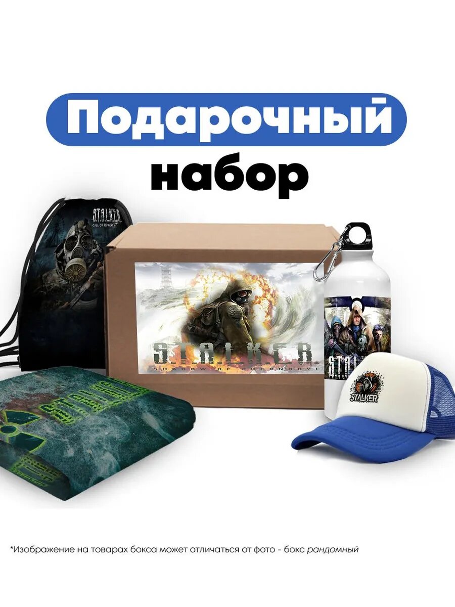 Подарочный набор S.T.A.L.K.E.R. - Stalker - сталкер