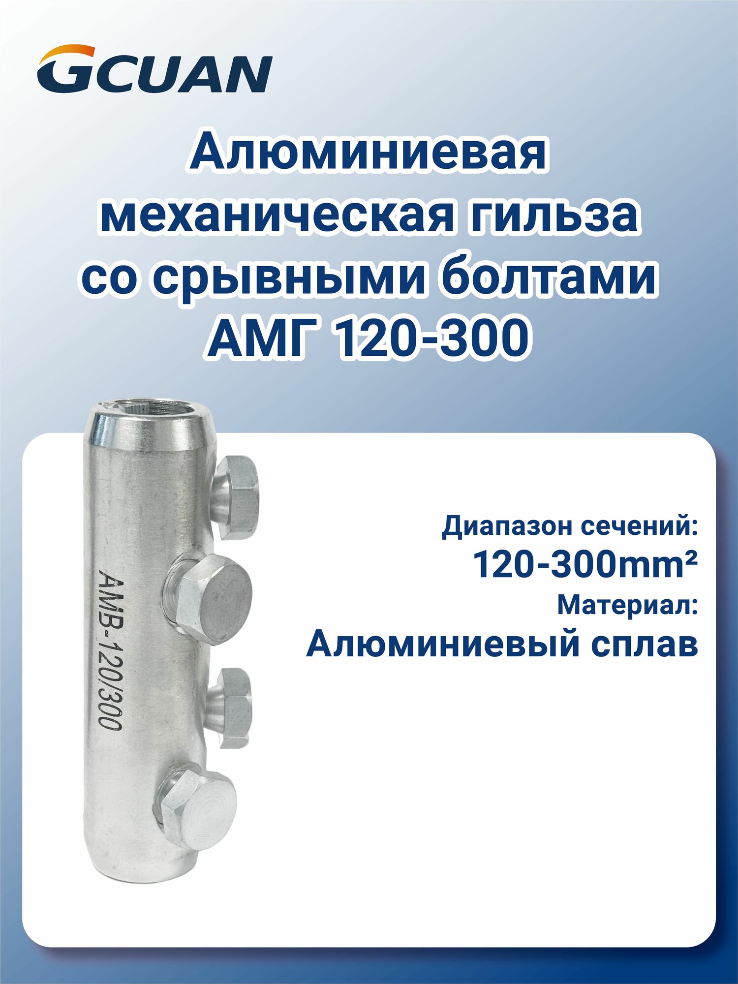 10шт Алюминиевая механическая гильза со срывными болтами АМГ 120-300 до 35 Кв GCUAN