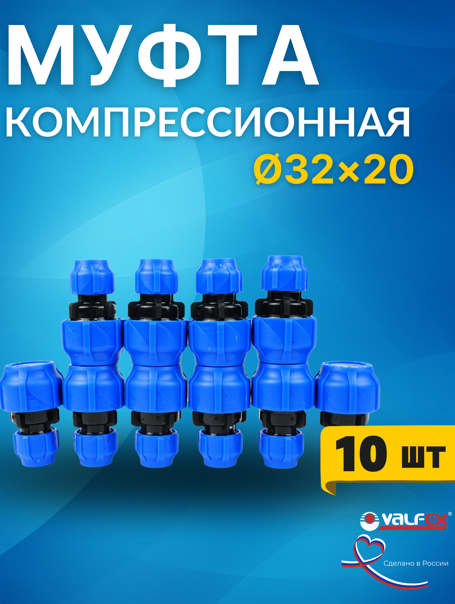 Муфта ПНД 32х20 редукционная (Valfex) 10шт.