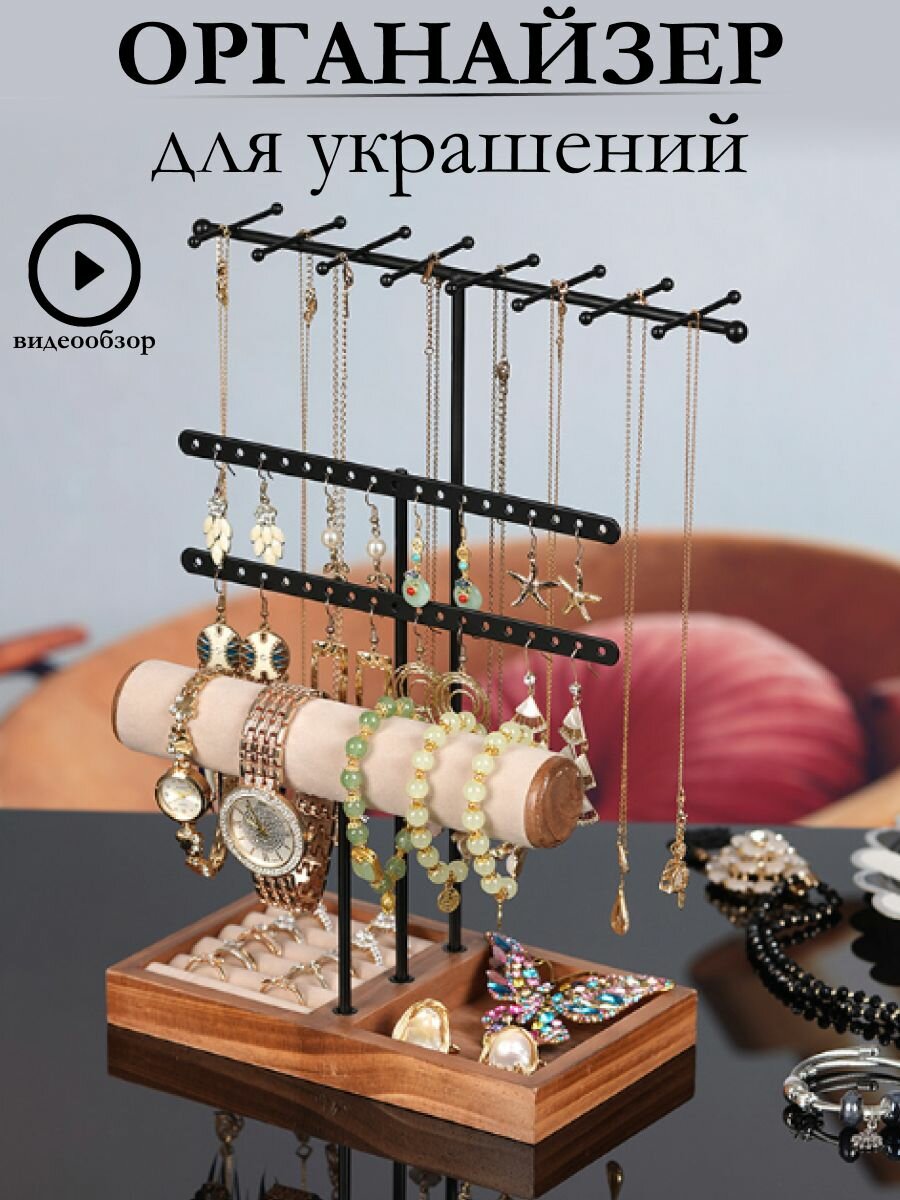 Органайзер для украшений подставка держатель хранение вещей деревянный