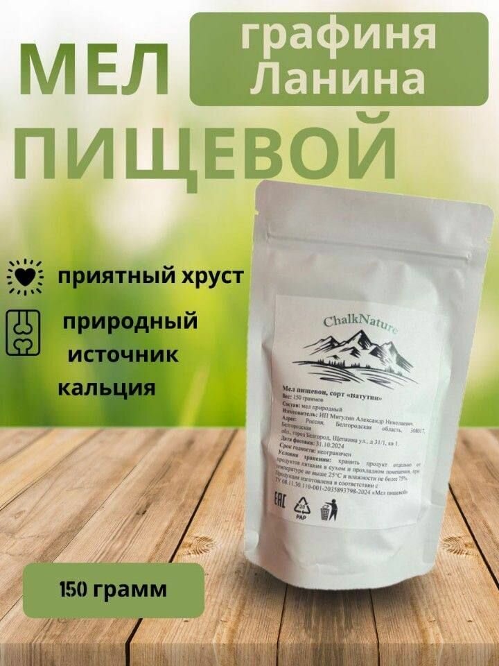 Мел пищевой, кусковой "ChalkNature", сорта "Графиня Ланина"