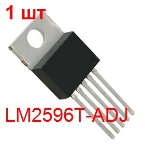Микросхема LM2596T-ADJ 1 шт. имп. регул. стабилизатор напр.