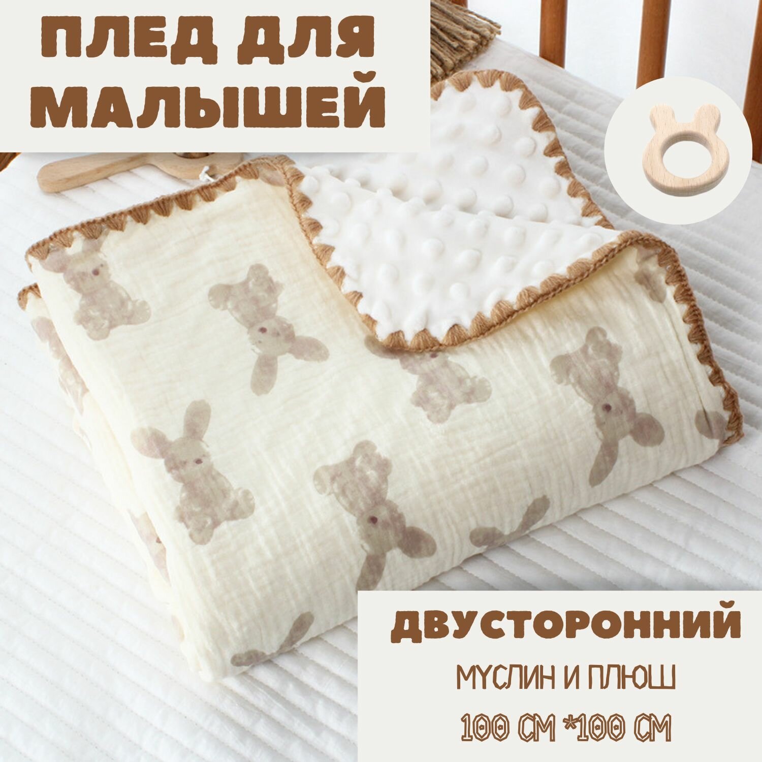 Плед для новорожденных муслиновый, плед детский плюшевый, двусторонний 100х100