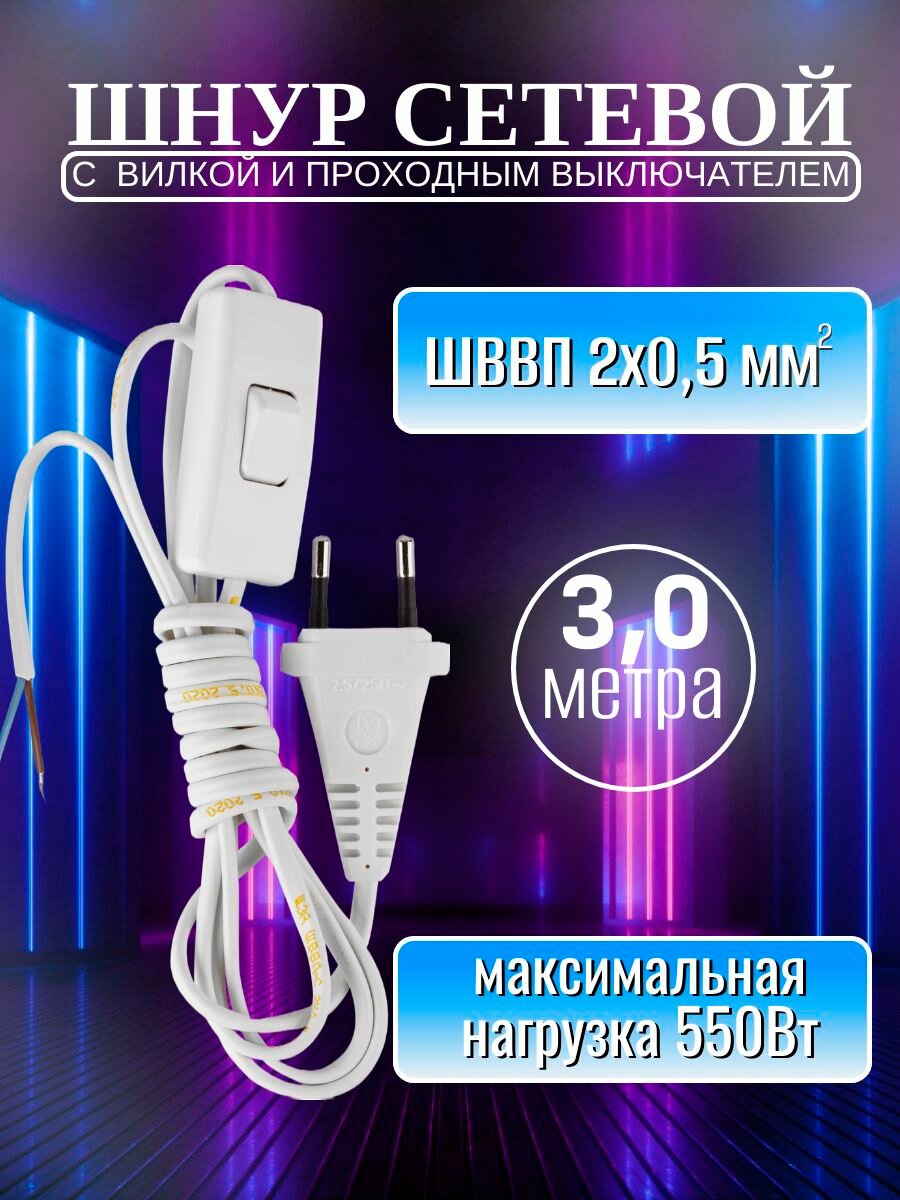 Шнур сетевой с вилкой и проходным выключателем 3,0 м ШВВП 2х0.5 белый