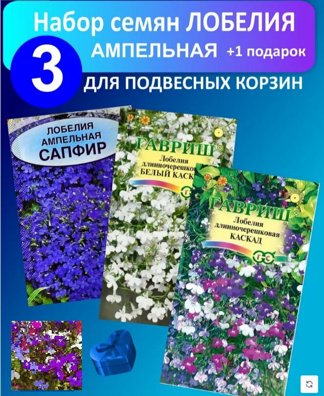 Семена лобелии ампельной набор